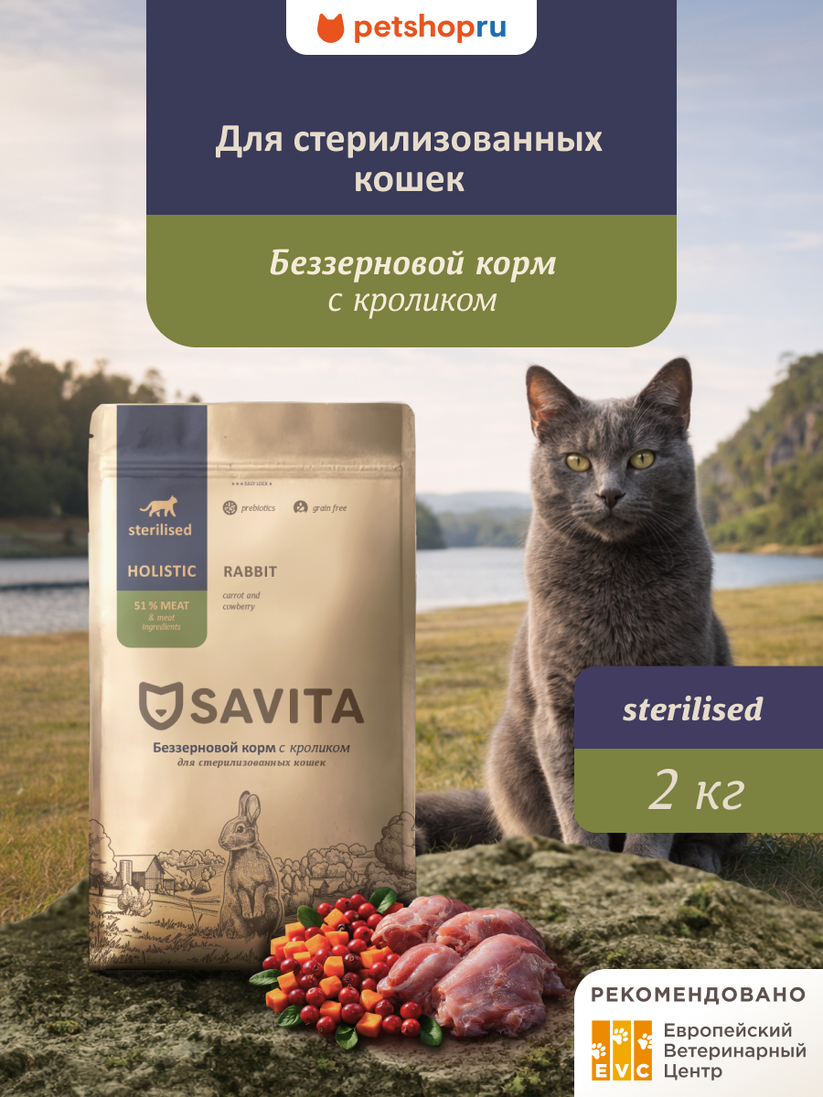 SAVITA Беззерновой сухой корм для стерилизованных кошек с кроликом, GRAIN FREE STERILISED, Rabbit, 2 кг