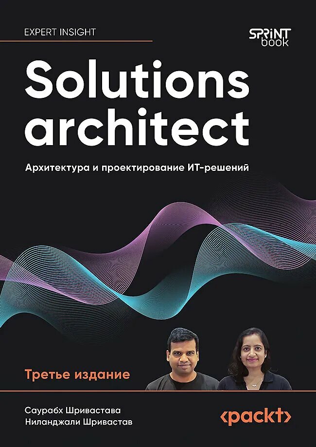 Информационные технологии Питер Solutions Architect: Архитектура и проектирование ИТ-решений. Андрей Коптелов. 2026 г, 16+, 978-601-12-3976-9