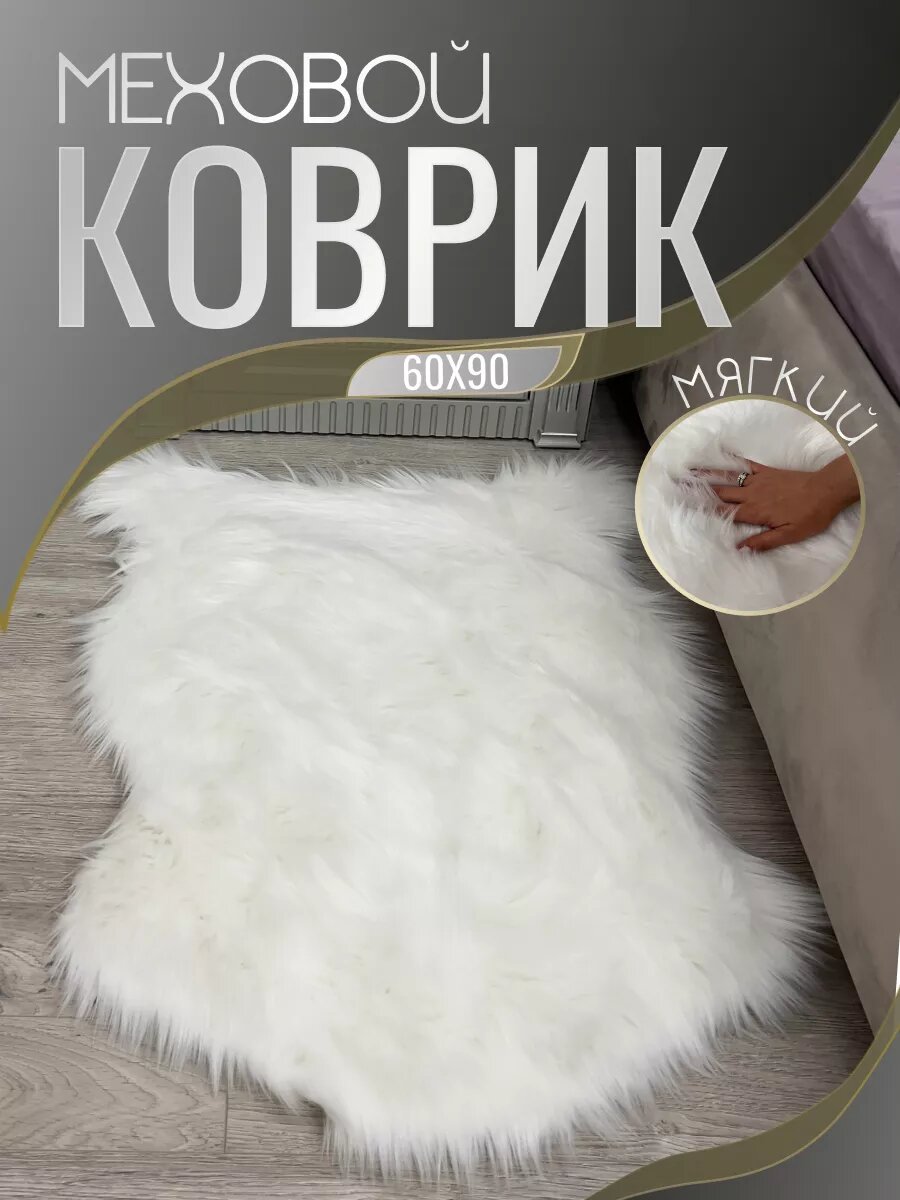 Ковер комнатный пушистый 60х90