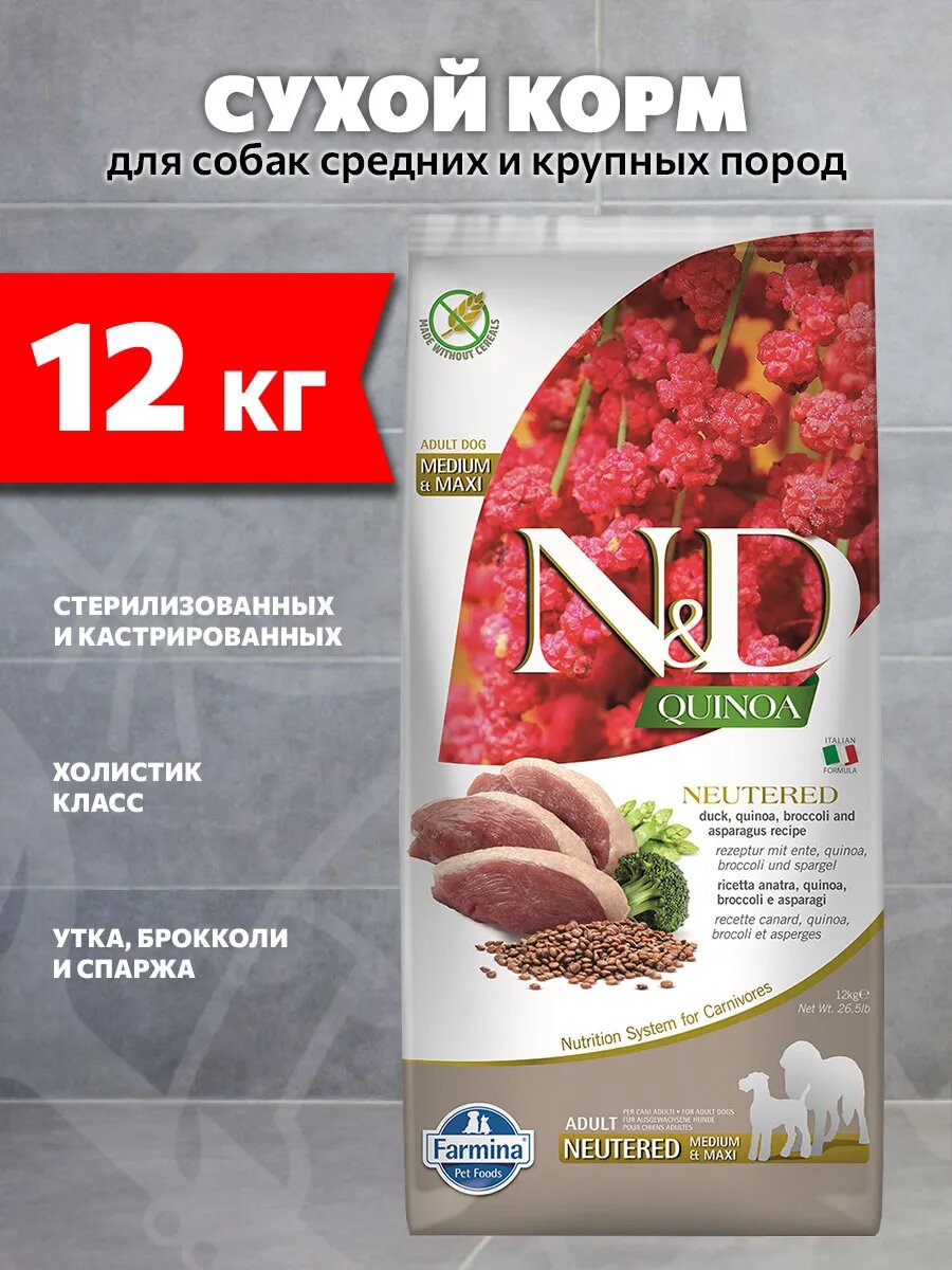 Корм сухой Farmina Dog N&D Quinoa Neutered Adult Medium & Maxi Duck, Broccoli & Asparagus беззерновой для кастрированных и стерилизованных взрослых собак средних и крупных пород, утка, брокколи, спаржа, 12 кг