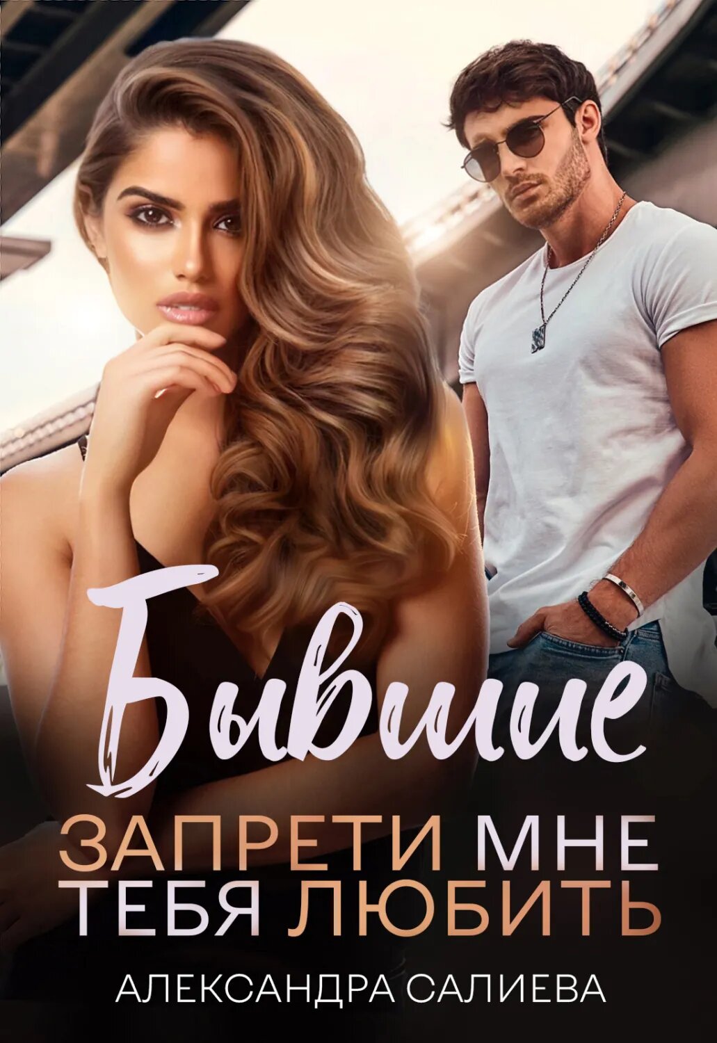 Бывшие. Запрети мне тебя любить [Цифровая книга]