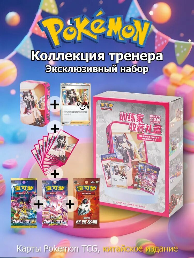 Pokemon: Эксклюзивный набор, Коллекция тренера (Китайская версия)