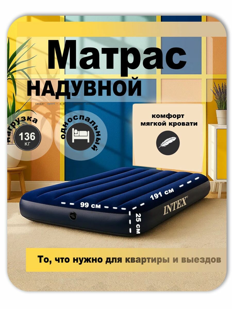Матрас надувной Intex 64757 односпальный