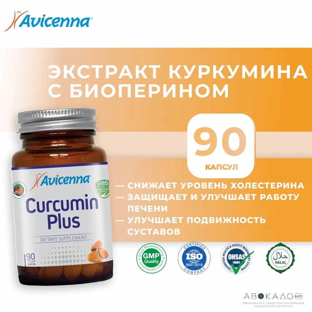 Avicenna Капсулы «Куркумин Плюс», 90 шт