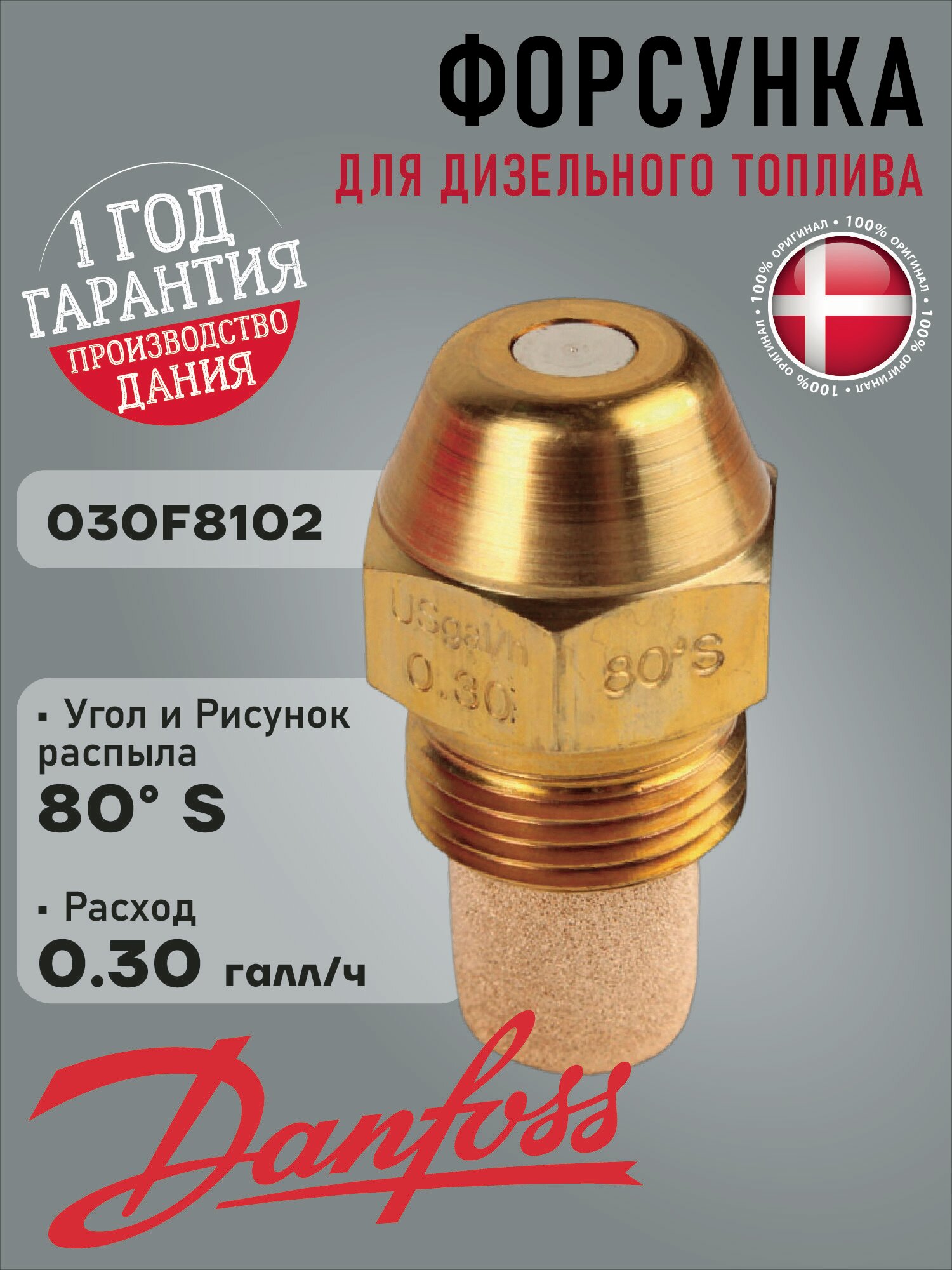 Форсунка Danfoss 0.30GPH, 80S, 030F8102