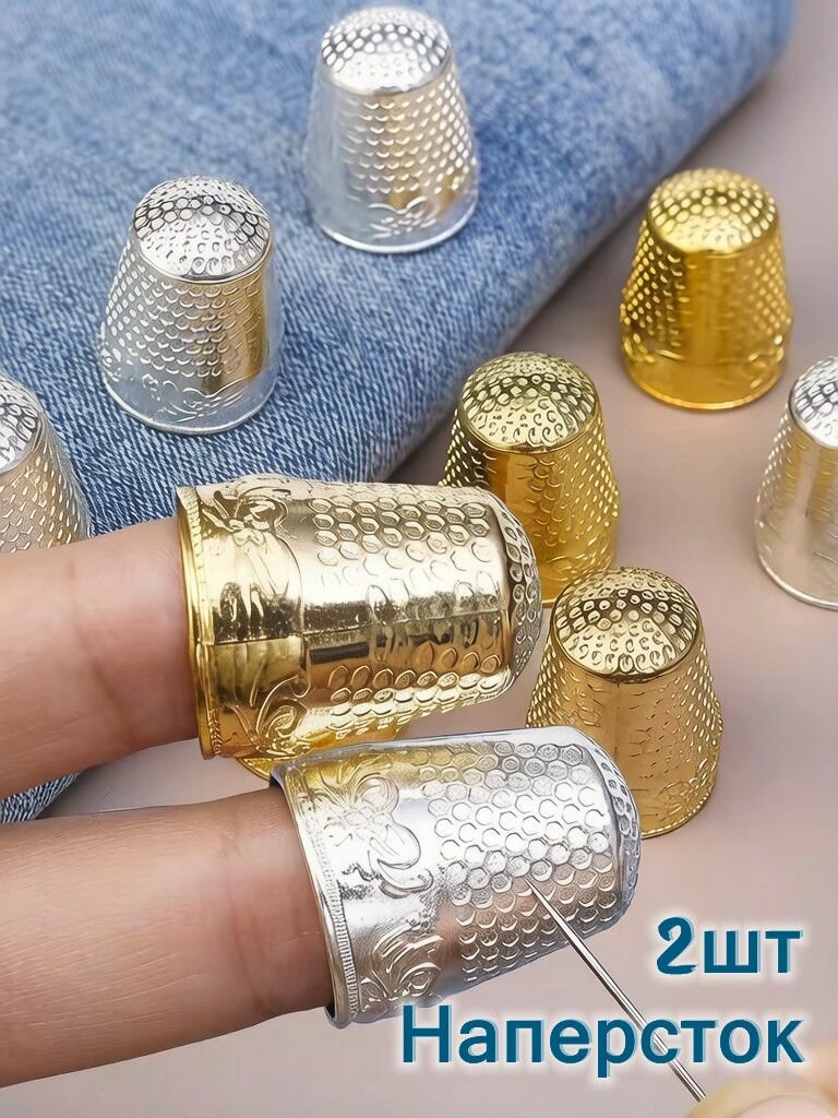 Наперсток, серебристый,2шт