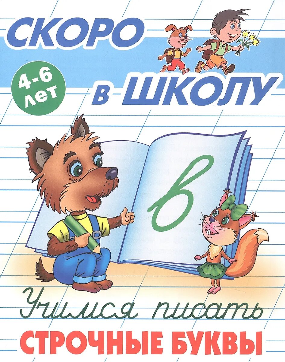 Учебное пособие Книжный Дом Скоро в школу. 4–6 лет. Учимся писать строчные буквы. 2025 г, 0+ , 978-985-17-2858-5