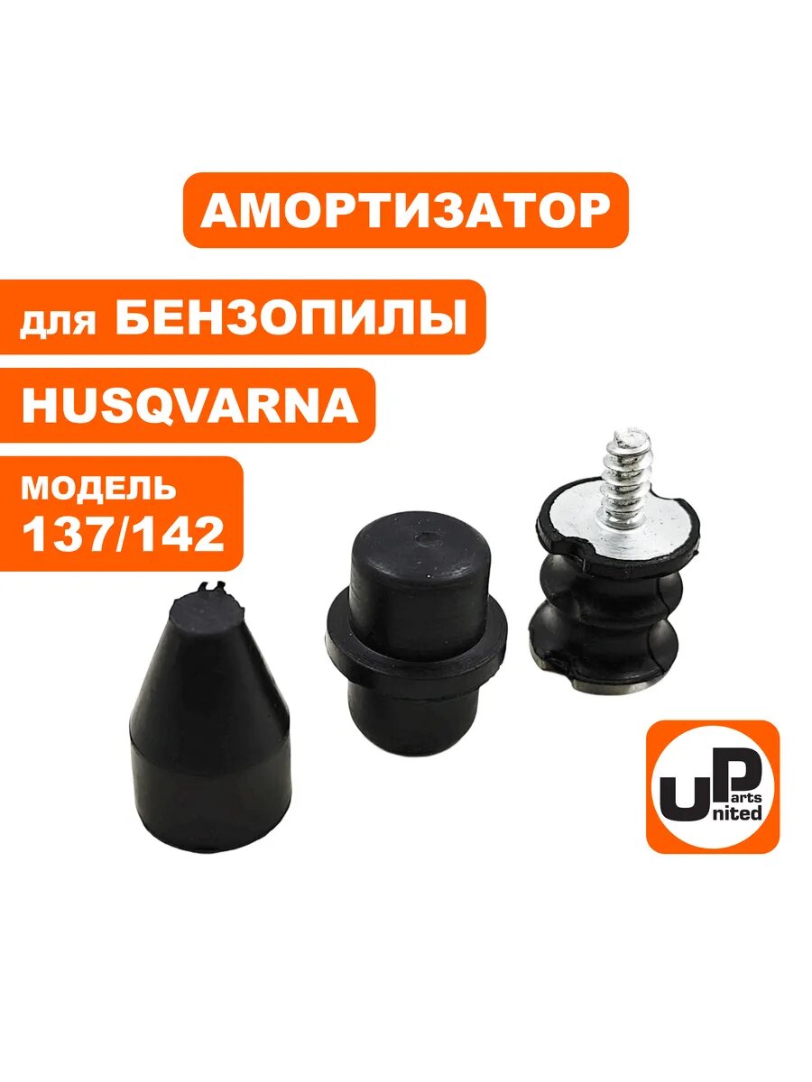 Амортизатор для бензопилы Хускварна 137 142