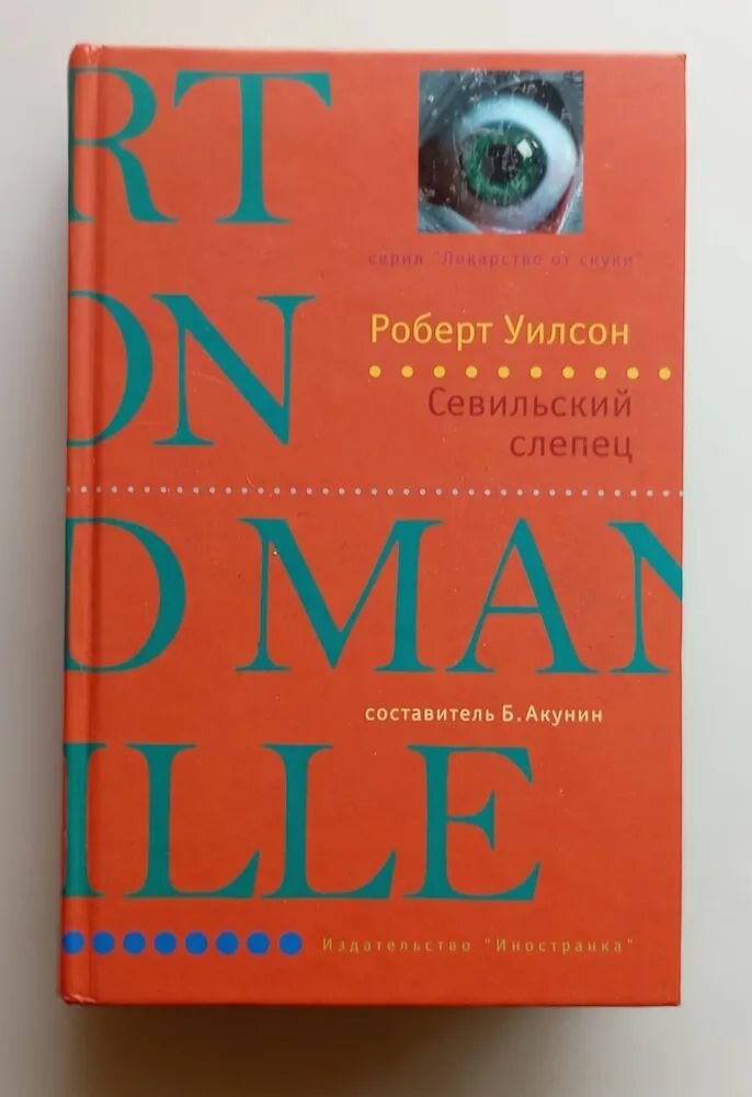 Севильский слепец. Роман