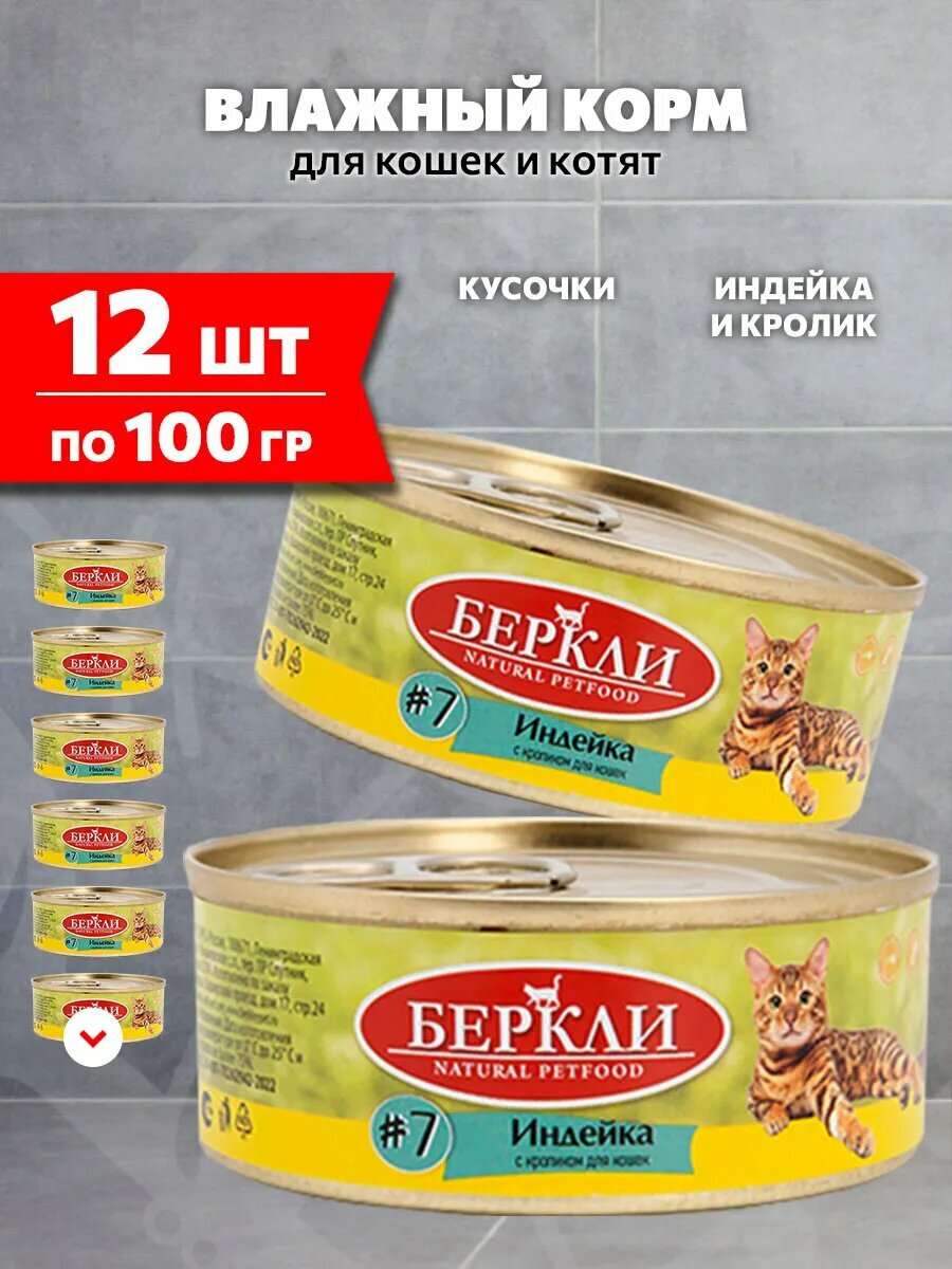 Корм влажный Беркли № 7 для кошек и котят с индейкой и кроликом, 100 г х 12 шт