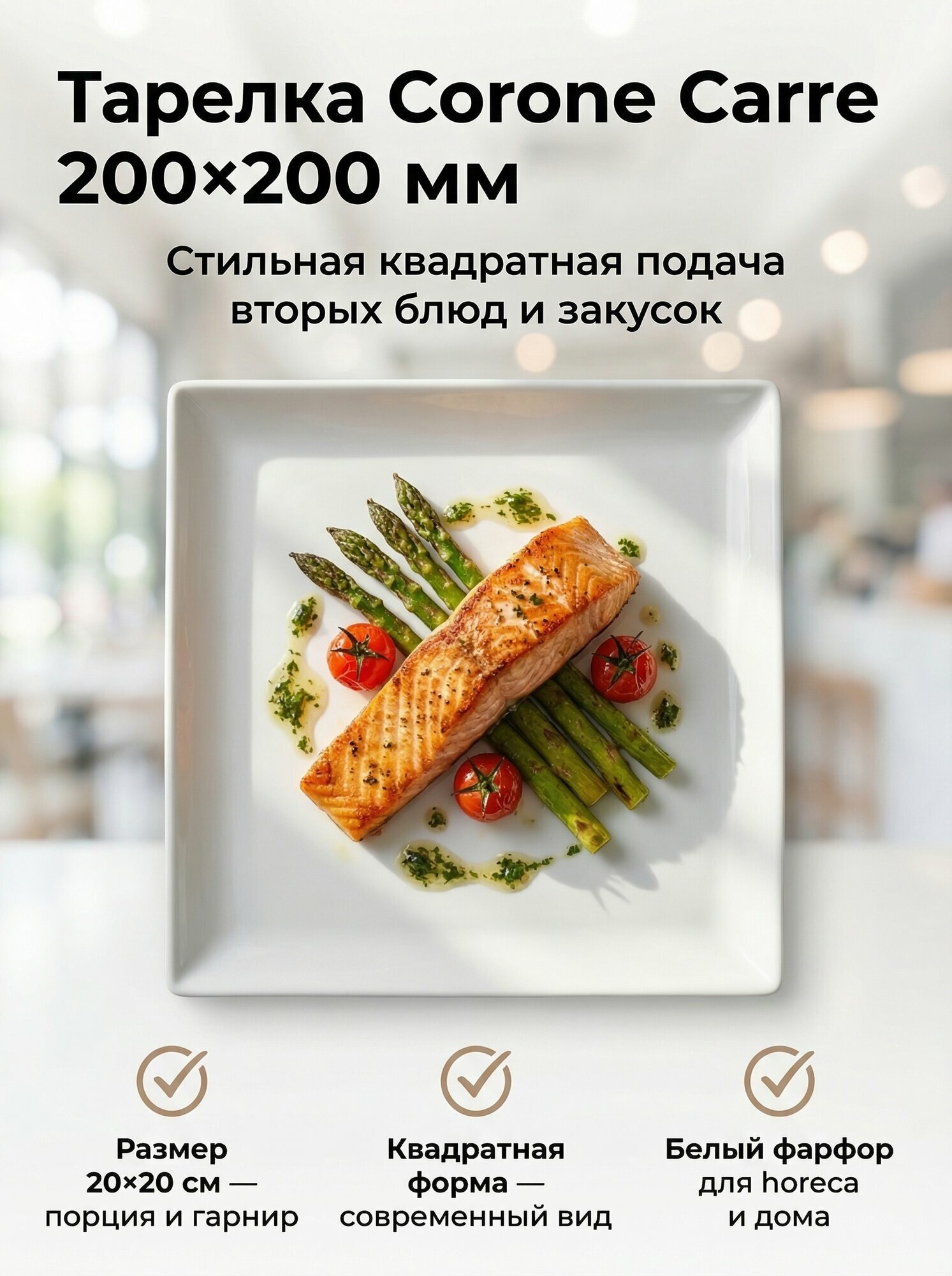 Тарелка квадратная 200×200 мм Corone Carre — фарфоровая тарелка для стильной сервировки вторых блюд и закусок