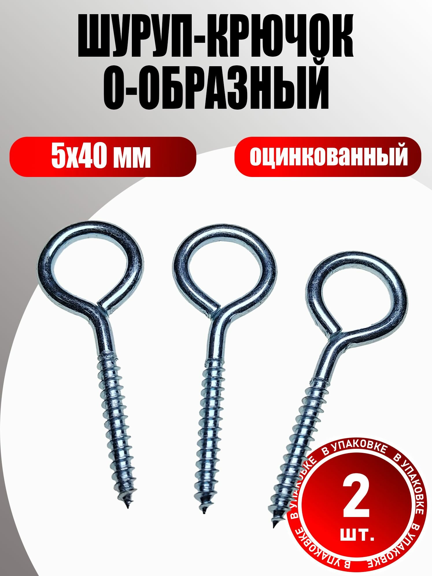 Шуруп-крючок, с кольцом 5х40 мм, оцинкованная сталь, серебристый (2 шт.)
