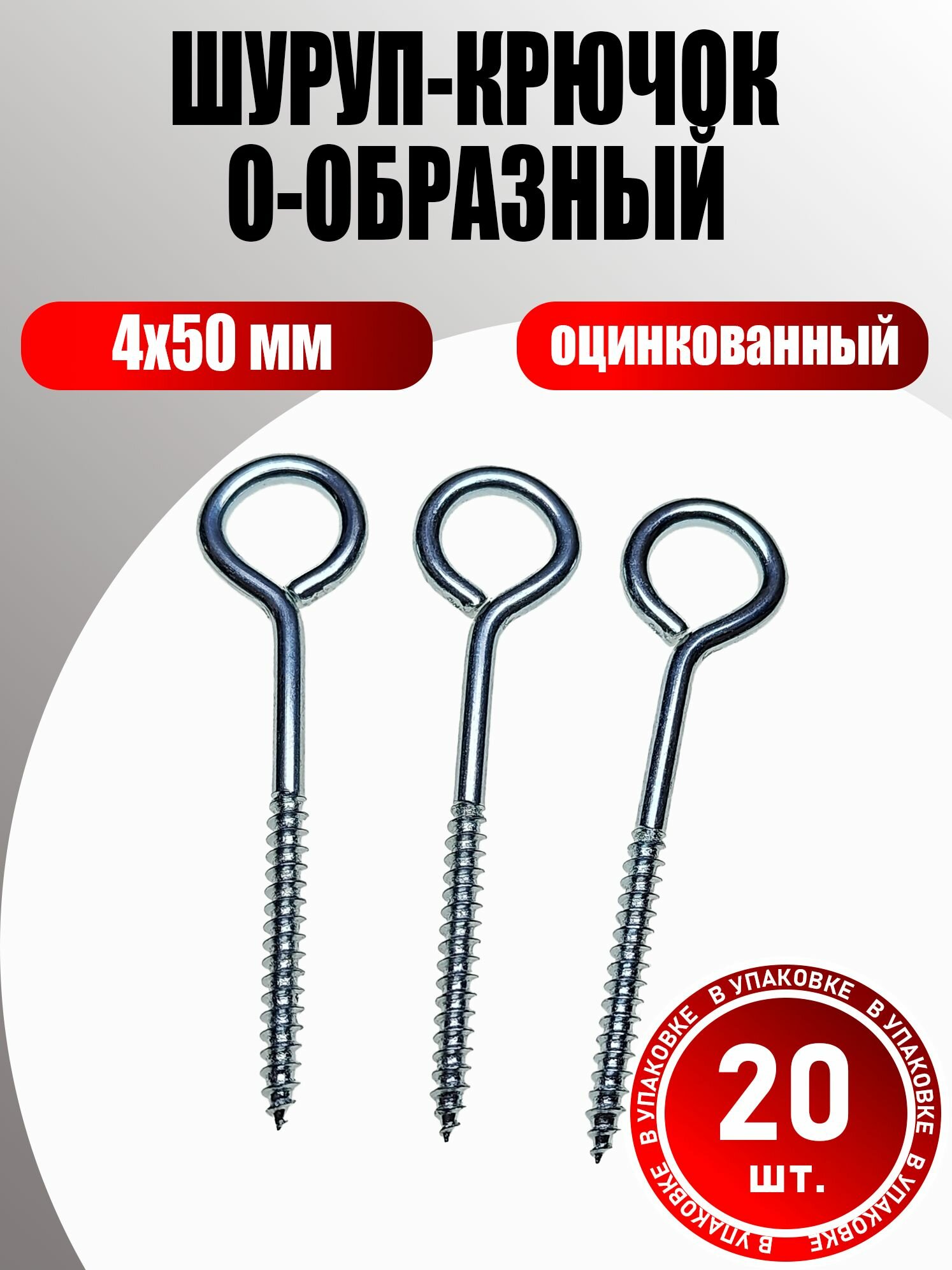 Шуруп-крючок, с кольцом 4х50 мм, оцинкованная сталь (20 шт.)