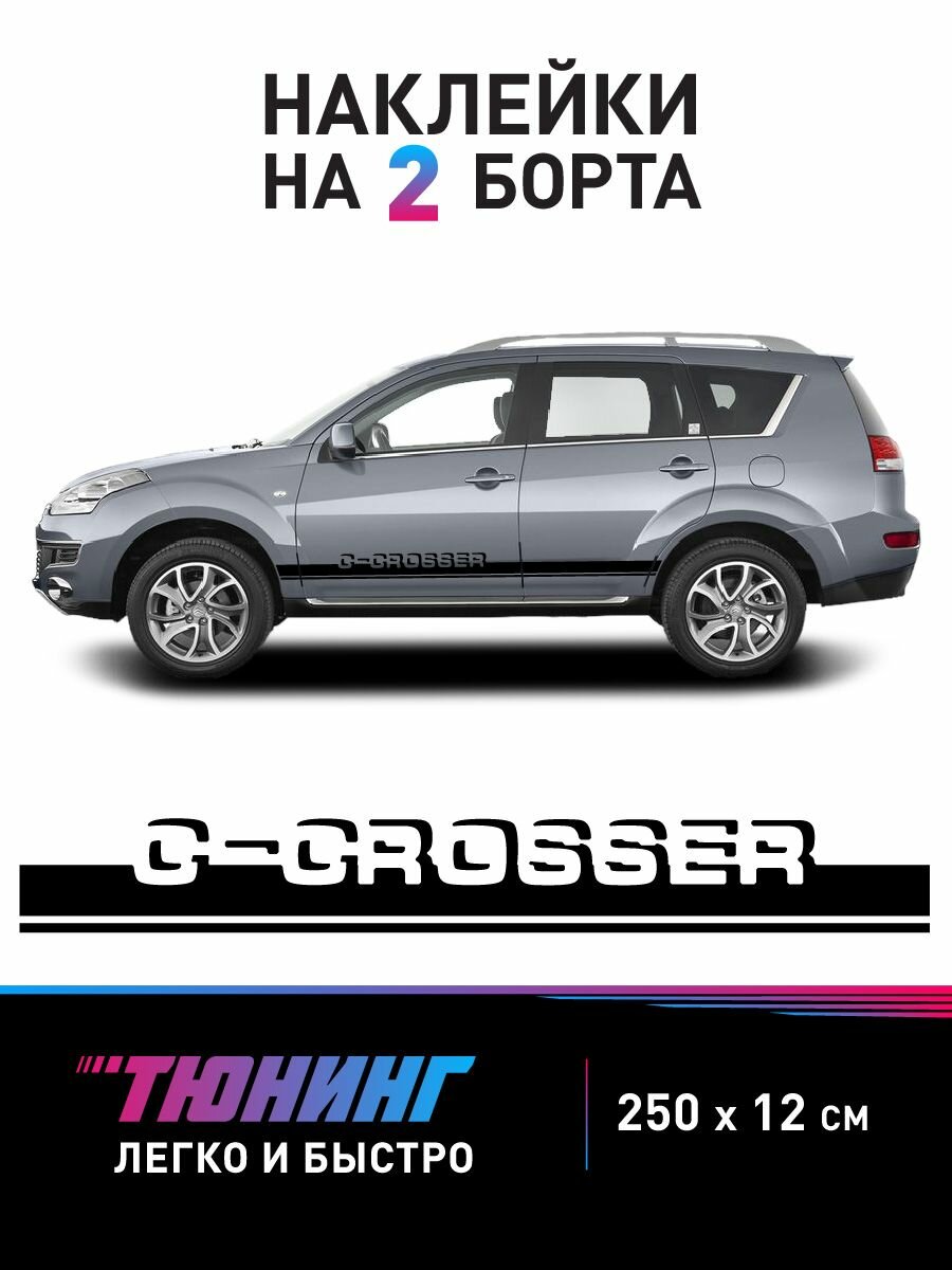 Наклейки на авто Ситроен Си-Кроссер