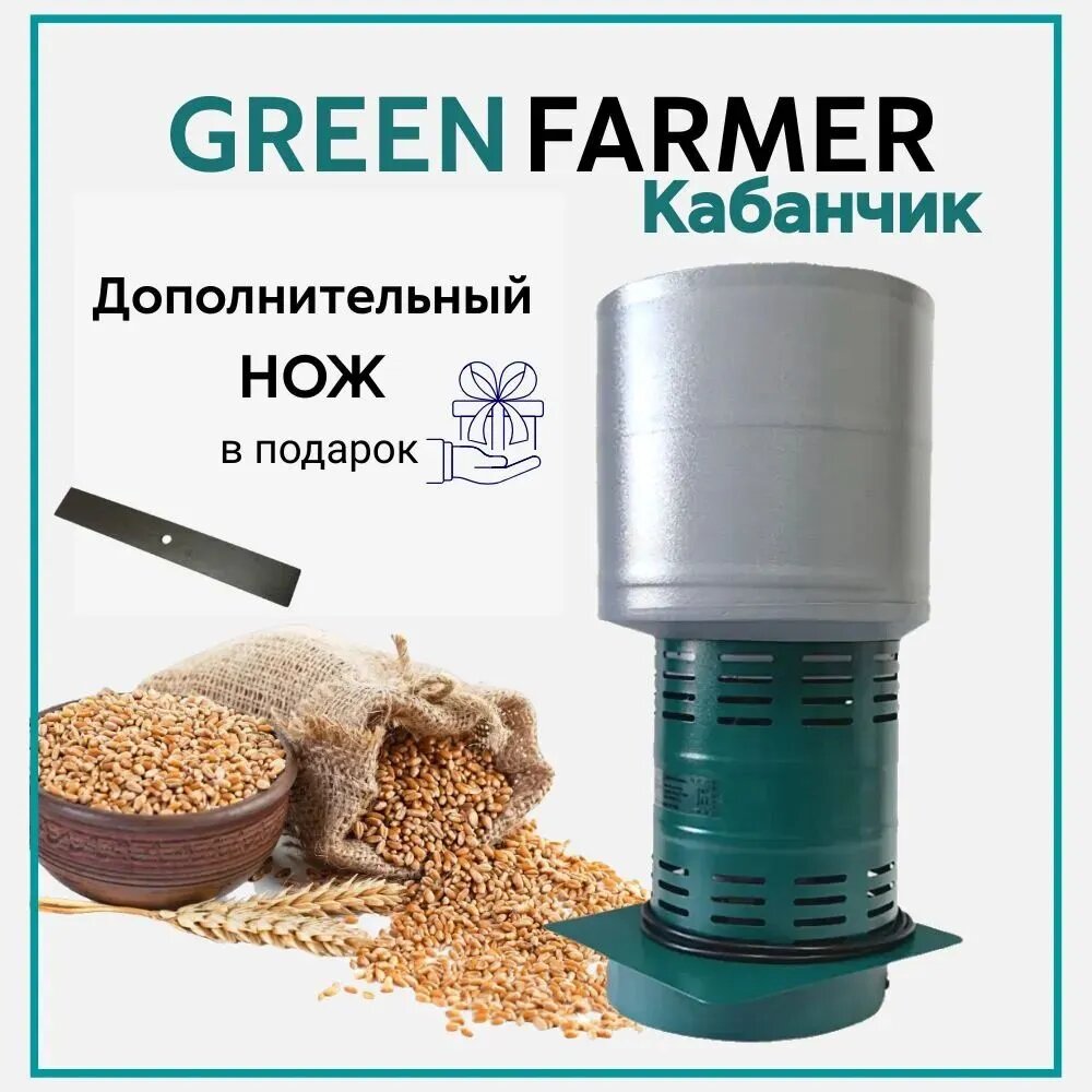 Зернодробилка GREEN FARMER Кабанчик-К 1300 + запасной НОЖ, измельчитель зерна, кормоизмельчитель
