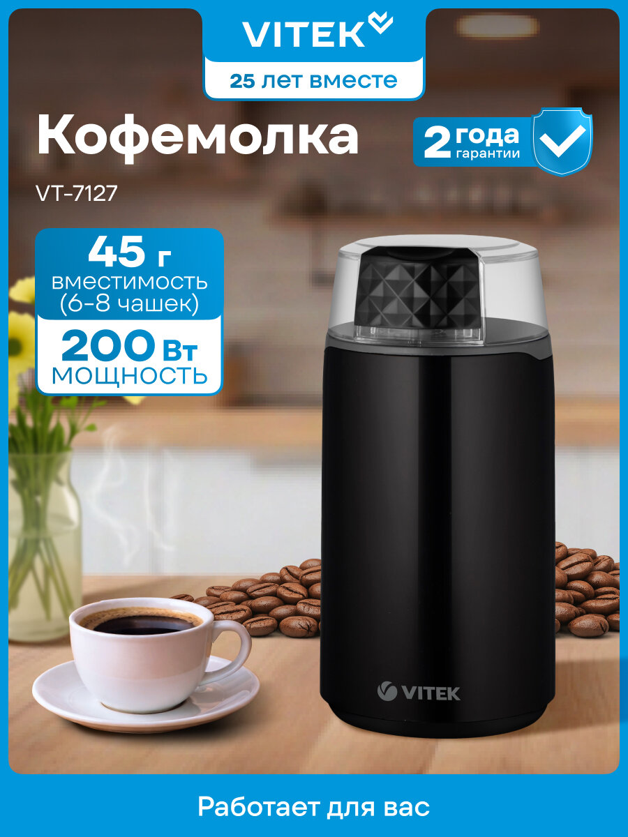 Кофемолка Vitek VT-7127, черный