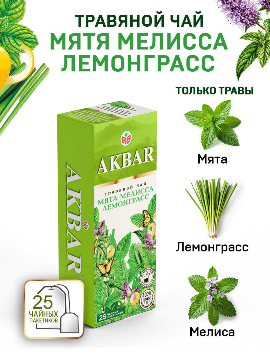 Чайный напиток акбар: мята, мелисса, лемонграсс, цедра 25 пакетиков с ярлычками
