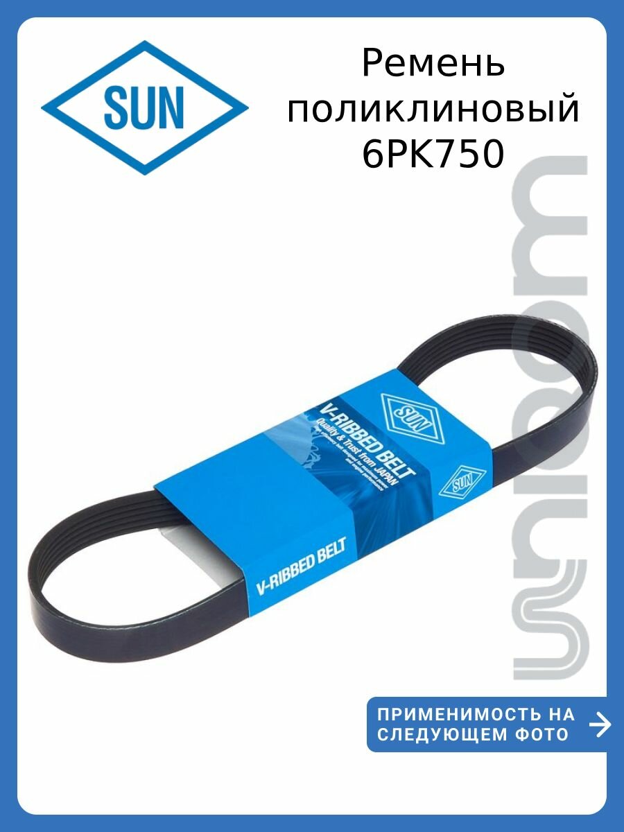 6PK750 Ремень приводной SUN WV Polo, Golf (91-99), Caddy (95-04) 1.4 1.6; Peugeot Partner 1.8