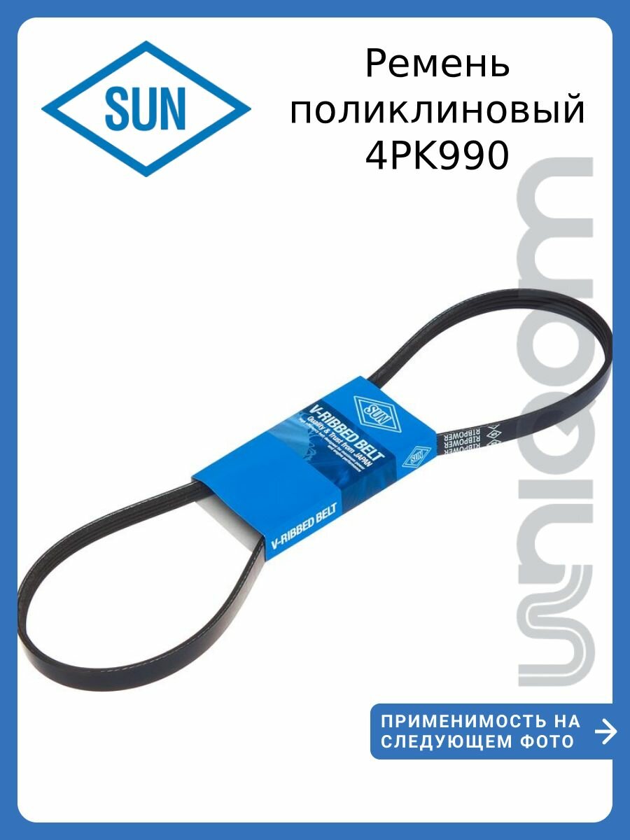 4PK990 Ремень приводной SUN MMC Ген, Конд.