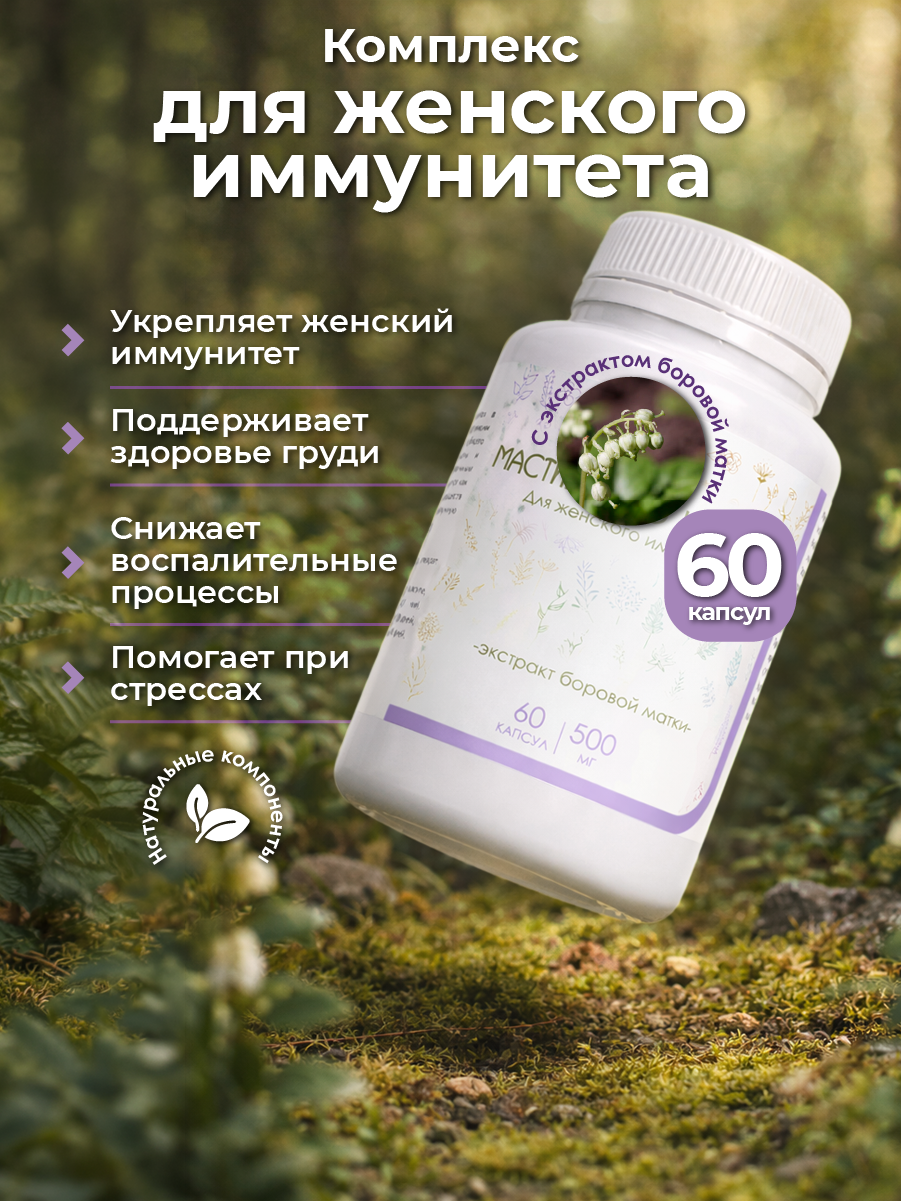 Комплекс для поддержки иммунитета, МастИммуно Комфорт, натуральный состав, 60 капсул