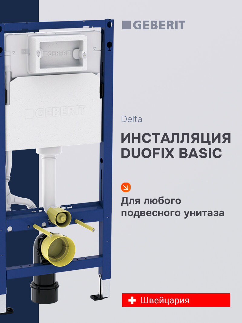 Инсталляция для подвесного унитаза Geberit Duofix Basic 111.153.00.3