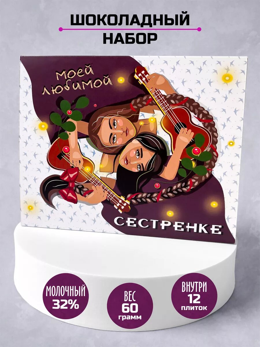 Подарочный шоколадный набор Моей любимой сестрёнке сладкий подарок сестре на день рождения 8 марта просто так без повода