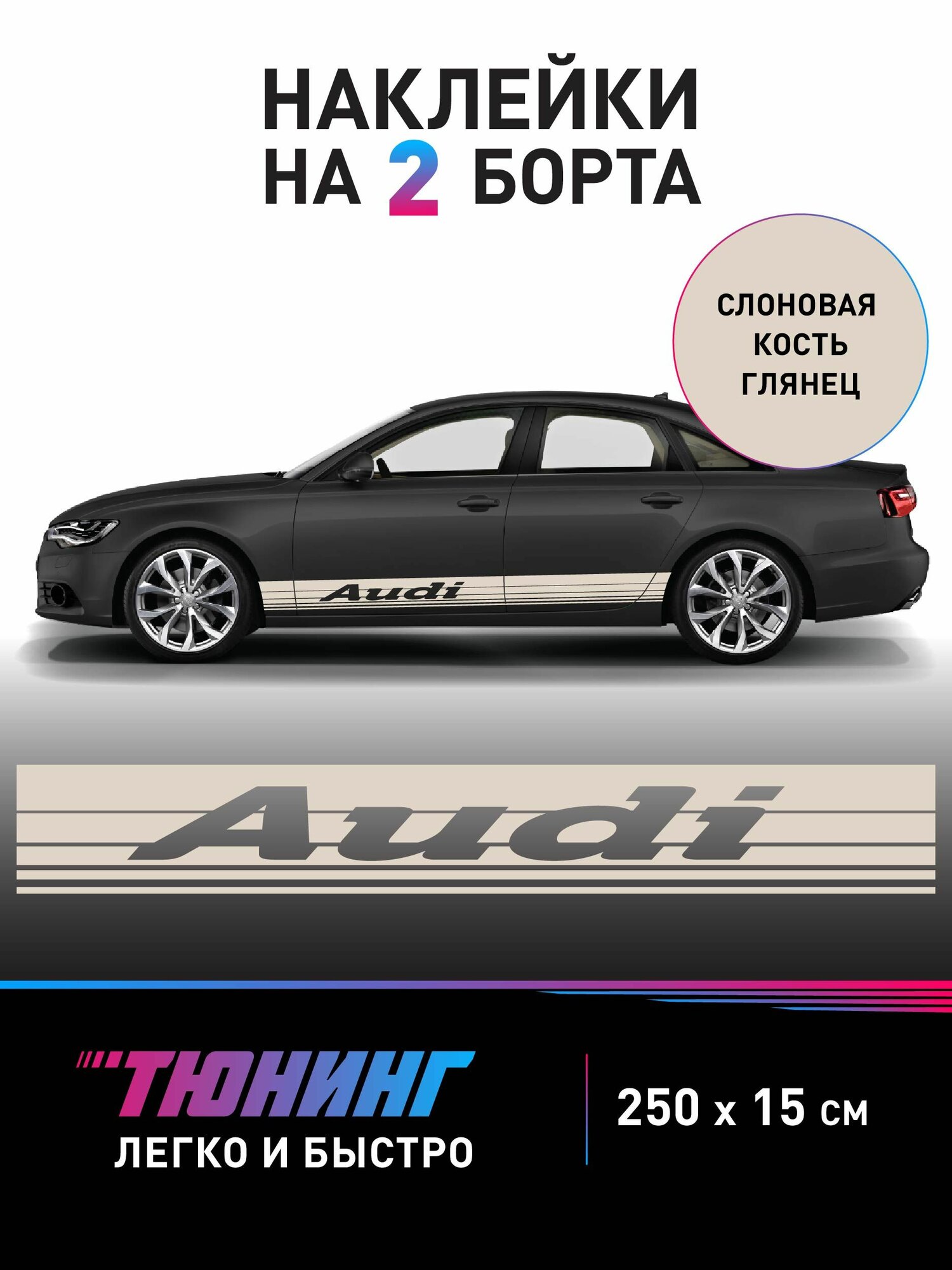 Большие наклейки на авто - AUDI аксессуары