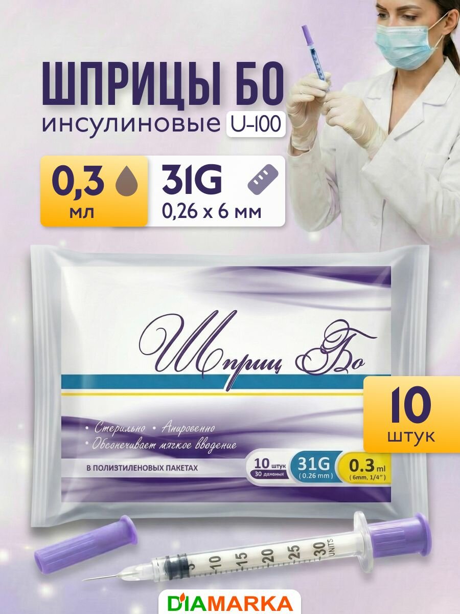 Шприц инсулиновый БО, 0,3 мл, U-100, 31G (0,26 x 6 мм), шаг 1 ед, 10 штук