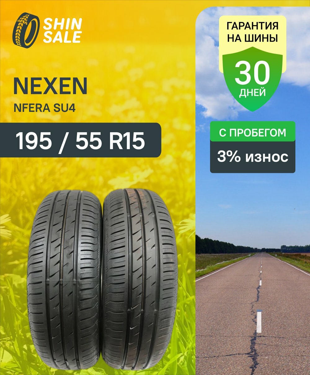 Комплект (2 шт) летних БУ шин Nexen Nfera SU4 195/55 R15 3.0% износ T0166247