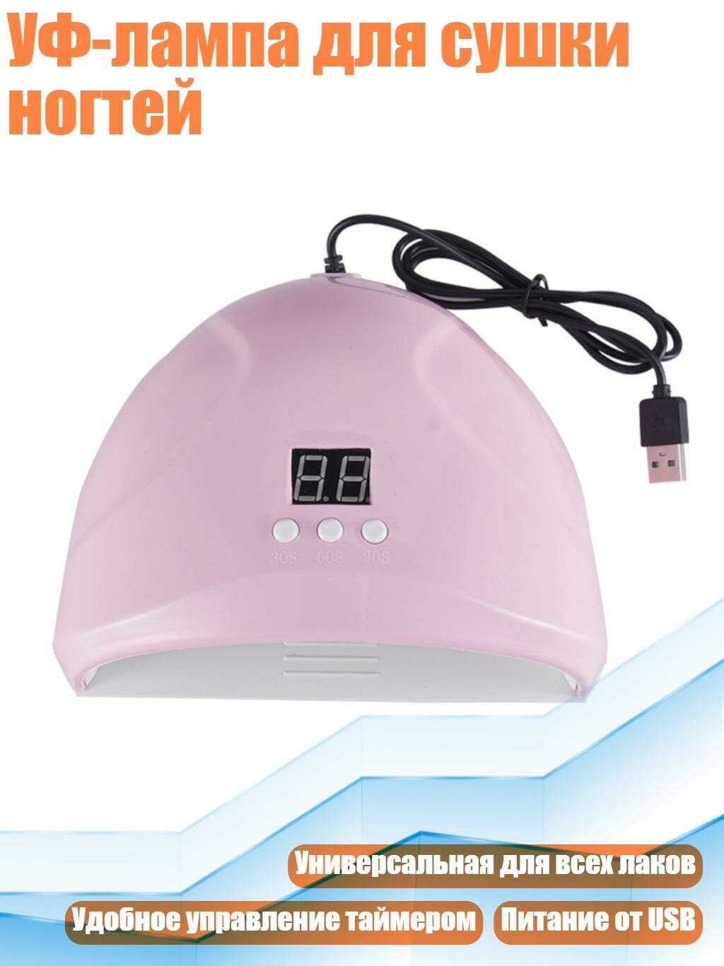 УФ-лампа для сушки ногтей