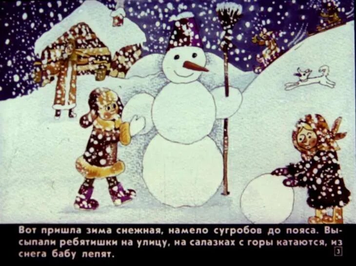 Диафильм Снегурочка сюжет русской народной сказки о слепленной из снега ожившей девочке — фото 1