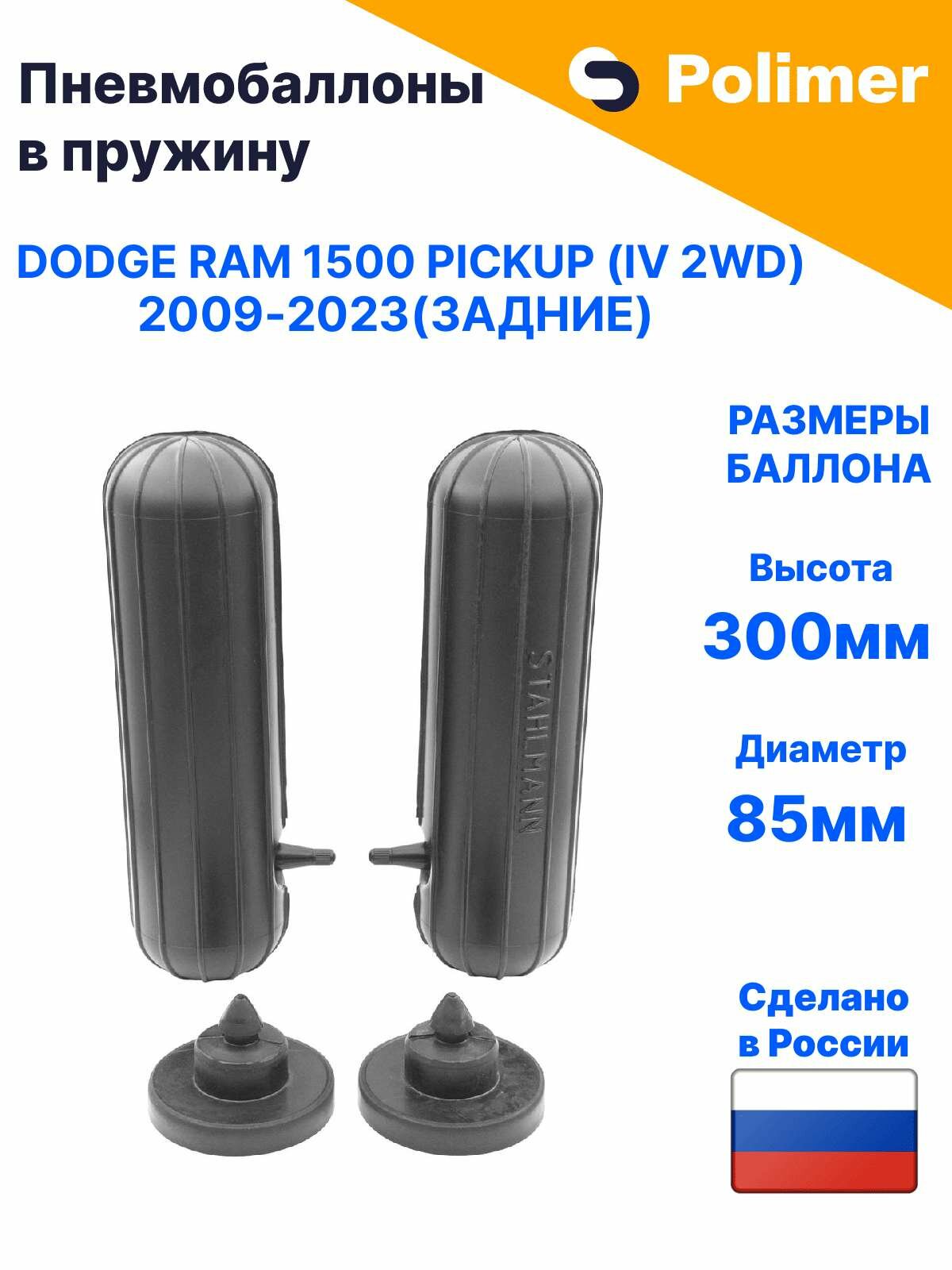 Пневмобаллоны в пружину для DODGE RAM 1500 PICKUP (IV 2WD) (задние) с боковым клапаном
