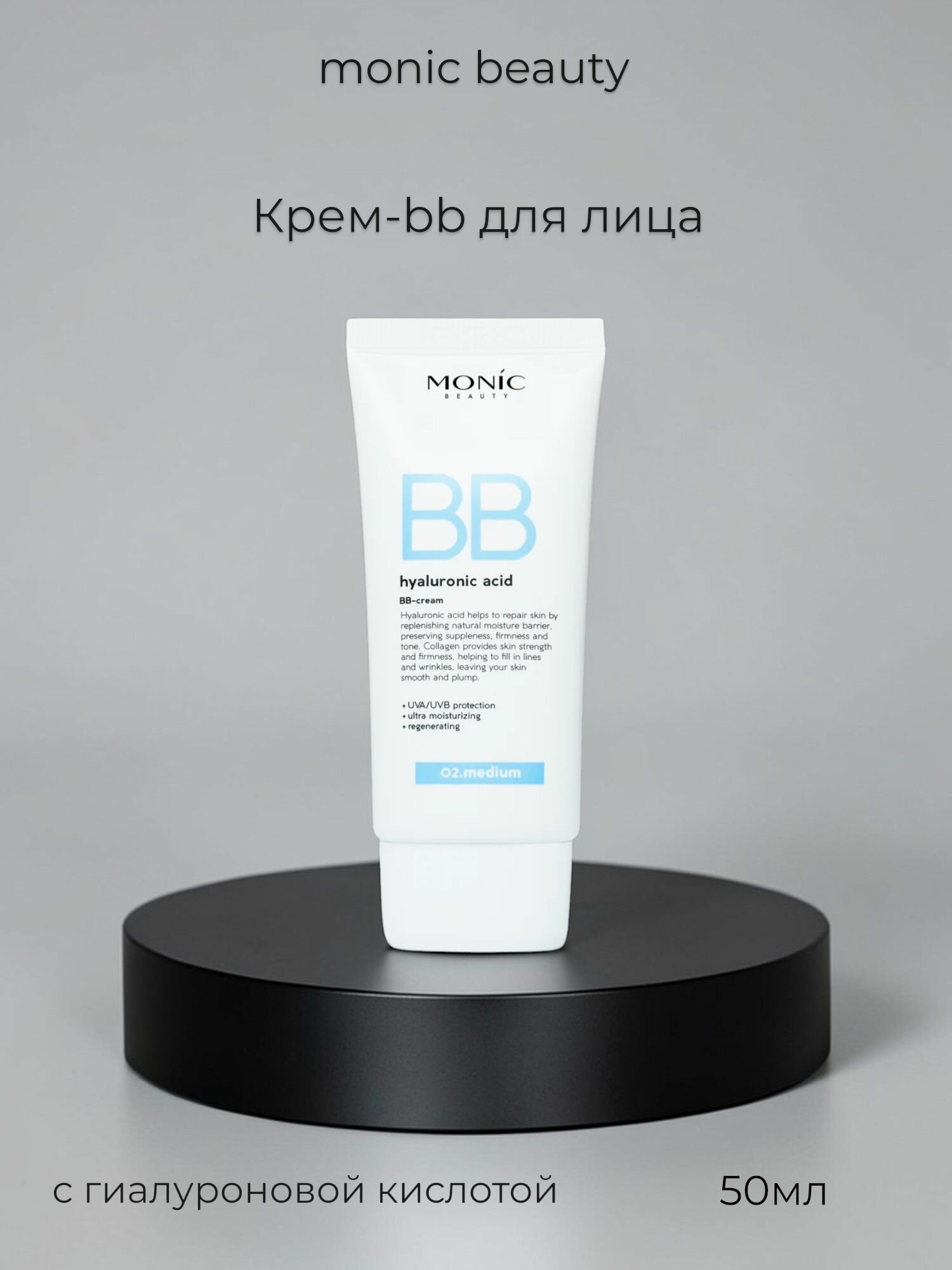 Monic beauty Крем-bb для лица с гиалуроновой кислотой 50мл