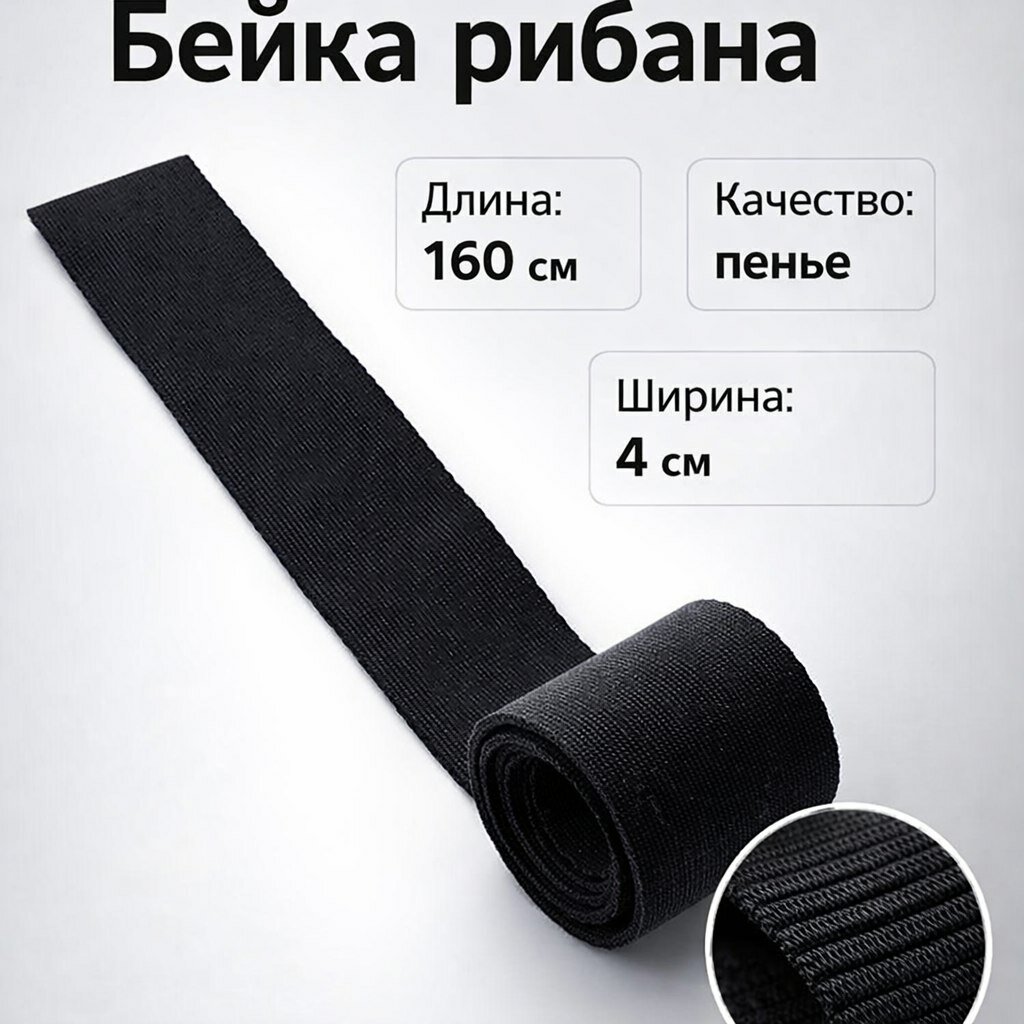 Рибана для горловины 4 см