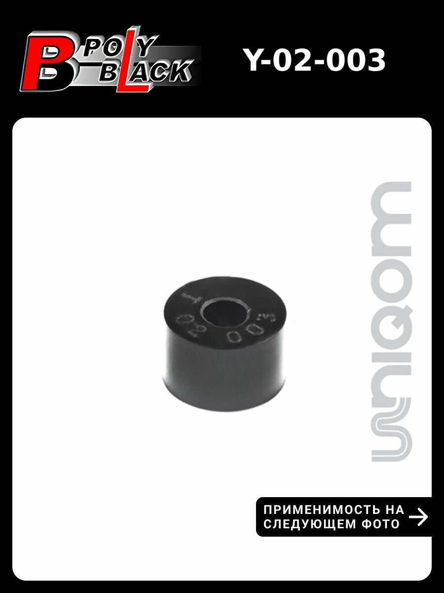 Полиуретановая втулка стойки стабилизатора(Кратность 4 шт.) Polyblack Y-02-003