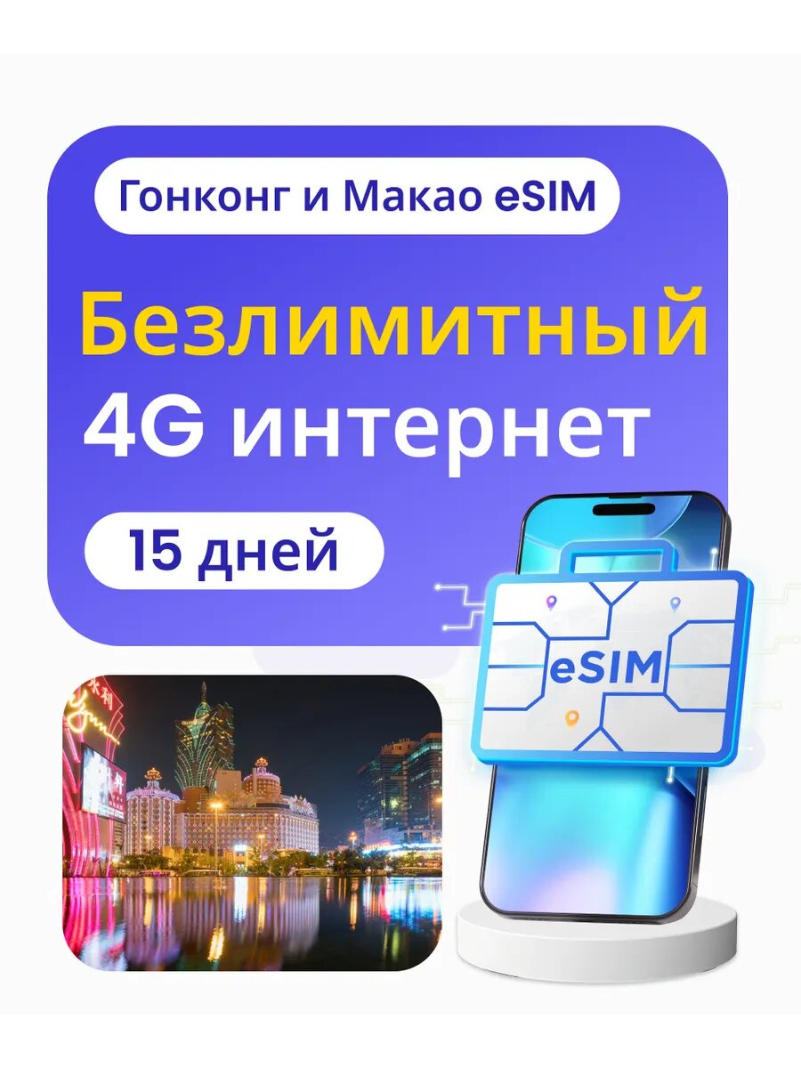Гонконг и Макао eSIM-карта Интернет безлимит на 15 дней