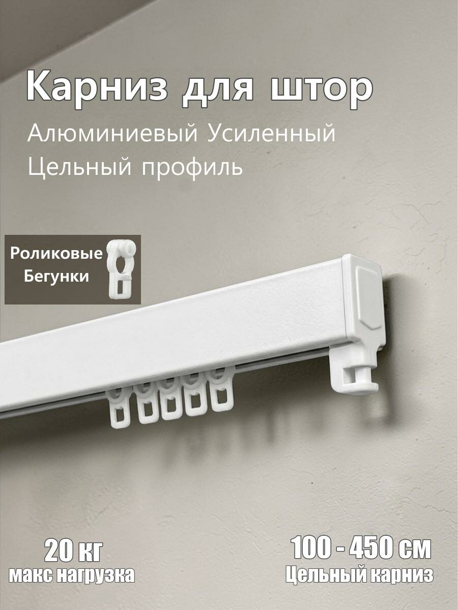 Карниз для штор однорядный потолочный, Усиленный, Алюминиевый с Улучшенными роликовыми бегунками (350 см)