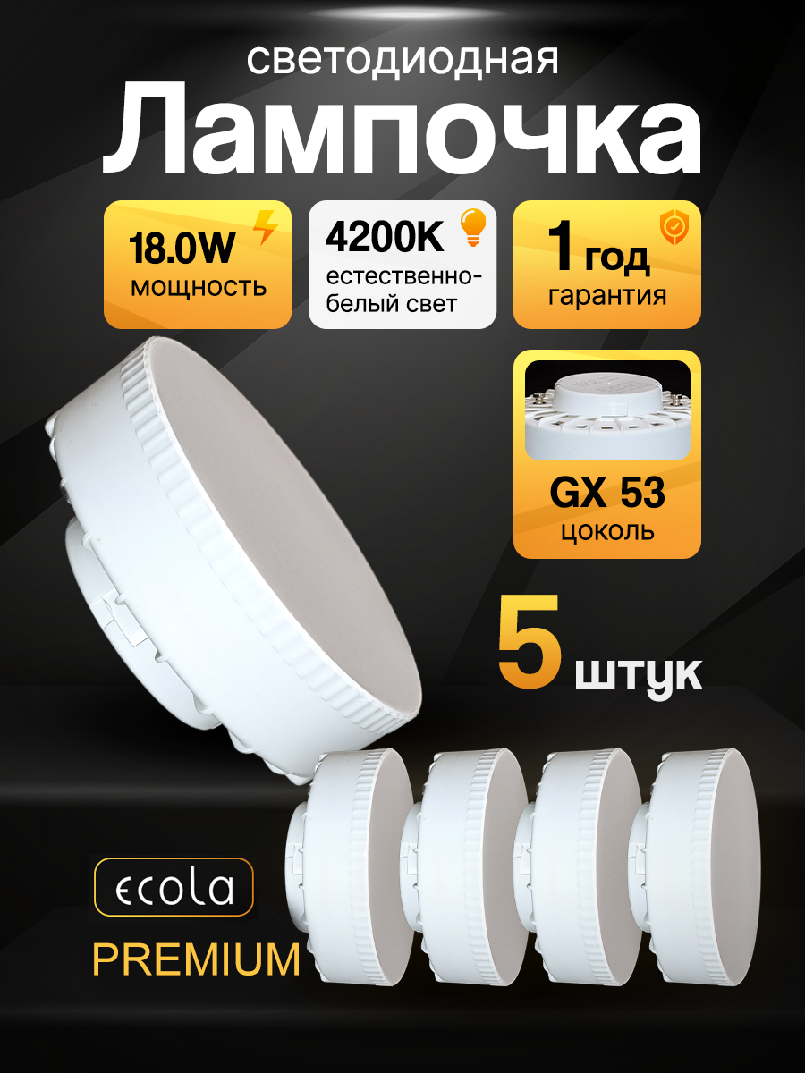 Лампа светодиодная 5 шт GX53 18 Вт Ecola Premium дневной белый свет 4200K (27х75мм) лампочка (T5UV18ELC)