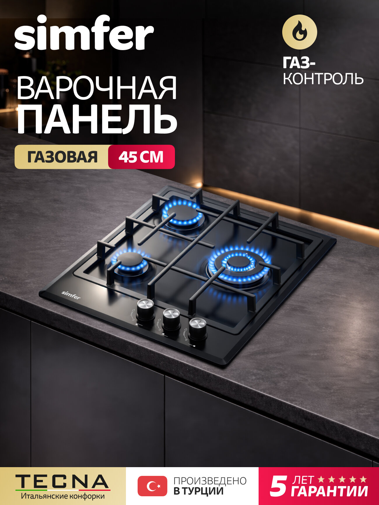 Варочная панель газовая Simfer 45см, 3 конфорки, газ-контроль, электроподжиг, WOK конфорка, 5 ЛЕТ гарантия, турция