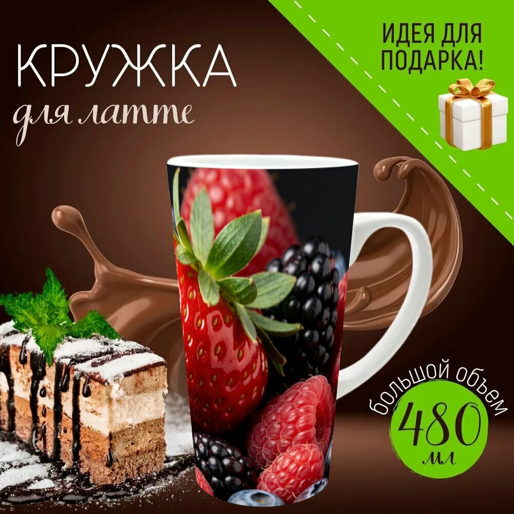 Кружка латте керамическая большая для чая и кофе с прикольным принтом "Ягодный натюрморт на тёмном фоне. Крупные спелые ягоды с глянцевой поверхностью: клубника, малина." 500 мл.