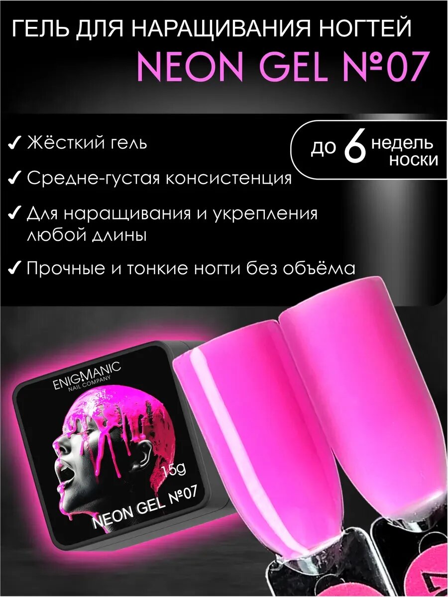 Гель для наращивания ногтей Neon gel 07 15 мл.