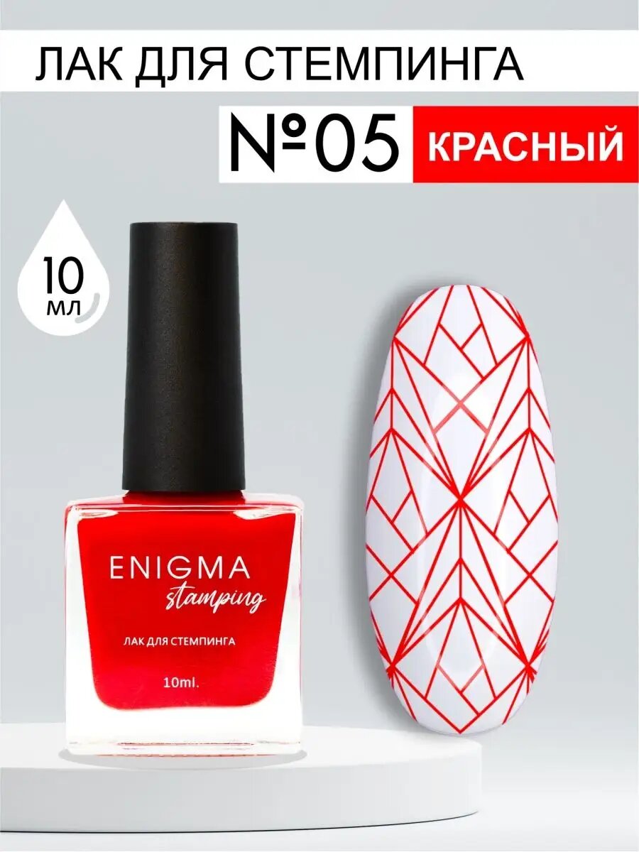 Лак для стемпинга ENIGMANIC №05, красный, для ногтей, жидкий, плотный