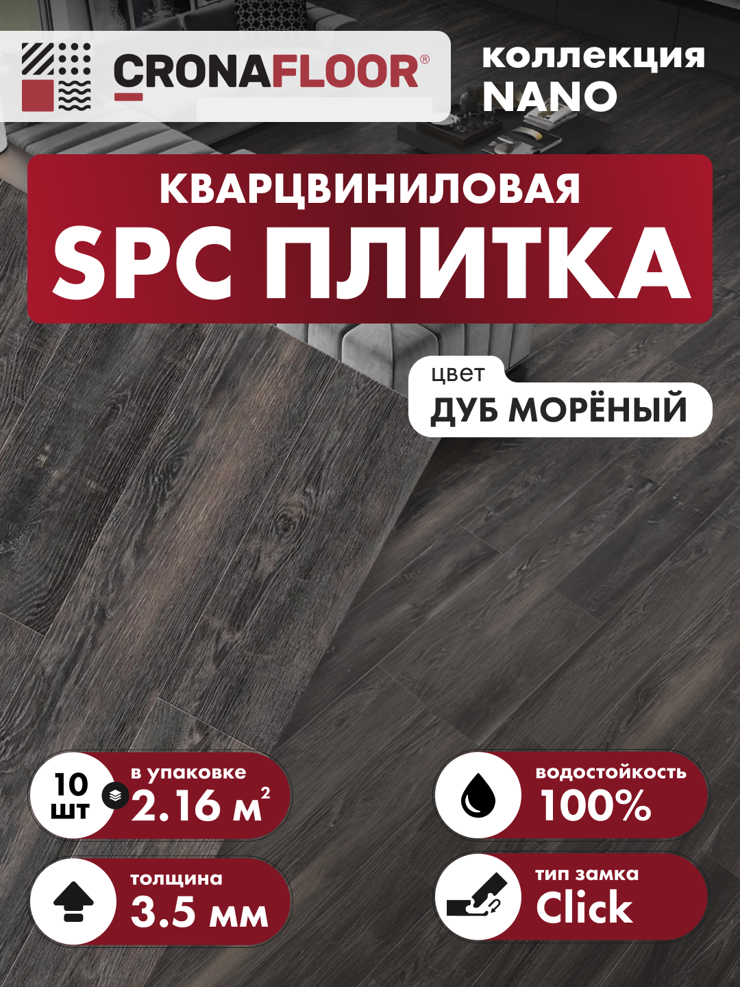 Виниловая плитка SPC CronaFloor Nano 4V Дуб Морёный ZH-81112-1 (в уп. 10 шт./2.16 кв. м)