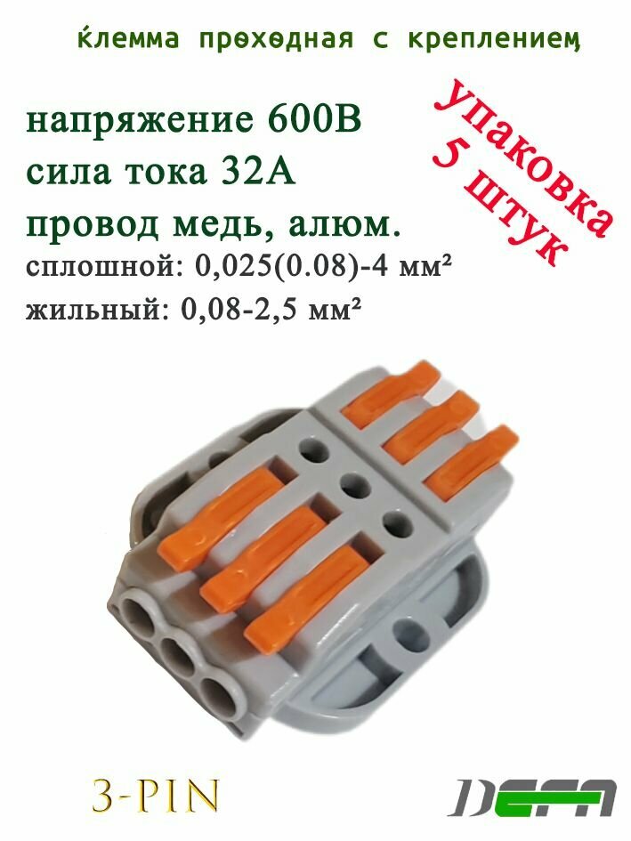 Клемма с креплением DEFA PIN-3, 600В, 32А, 0.025(0.08)-4.0mm2, проходная, 5 шт