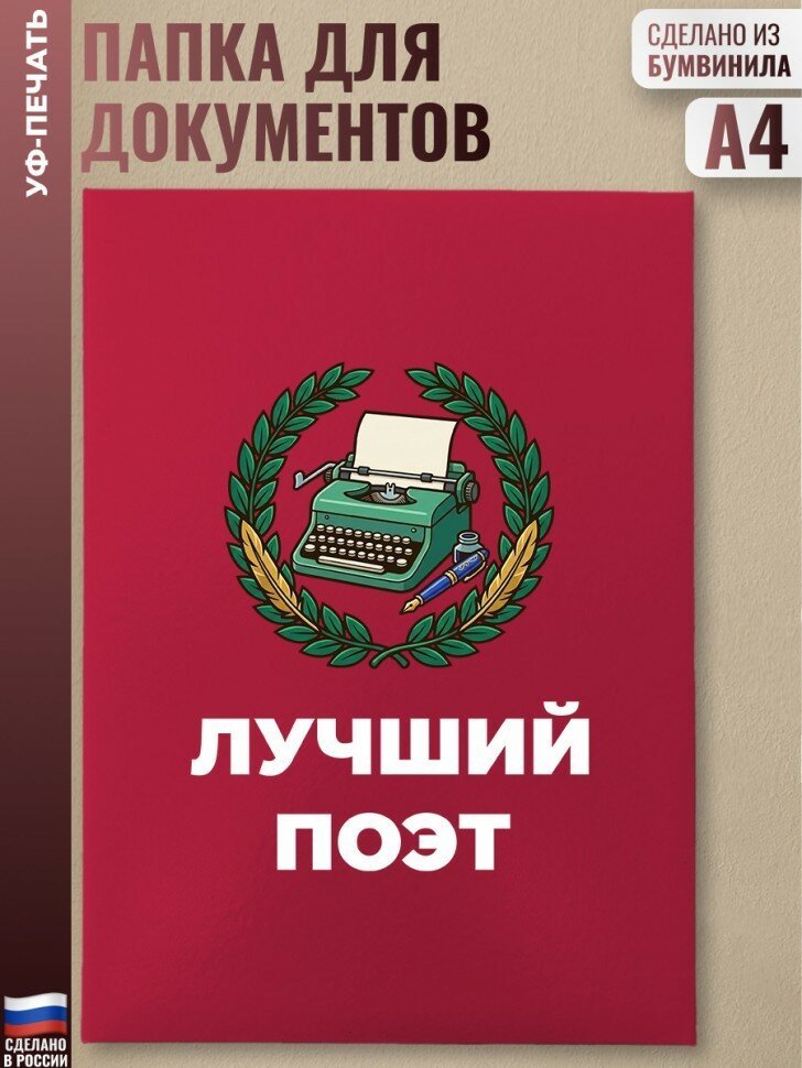 Адресная папка "Лучший поэт" красная