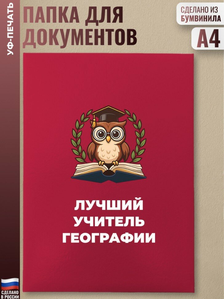 Красная папка "Лучший учитель географии"