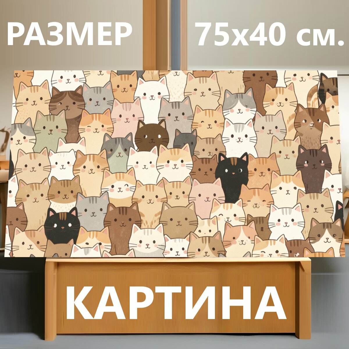 Картина на холсте "Многоцветные мордочки кошек. Плотный повторяющийся узор из милых кошачьих мордочек в пастельной палитре: бежевый, серый." на подрамнике 75х40 см. для интерьера