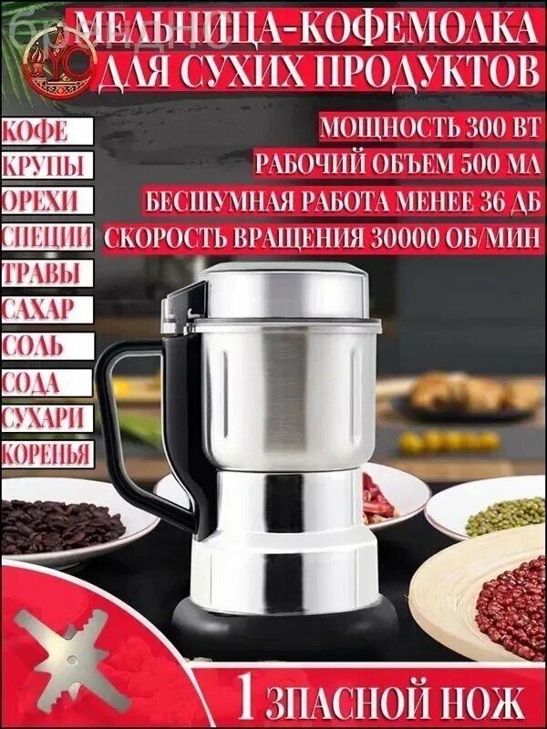 Мельница-измельчитель для кофе, специй и орехов 300Вт с чашей из нержавеющей стали