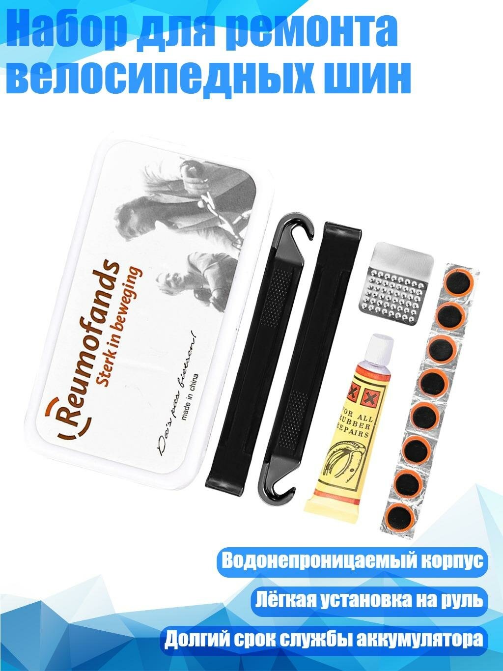 Набор для ремонта велосипедных шин