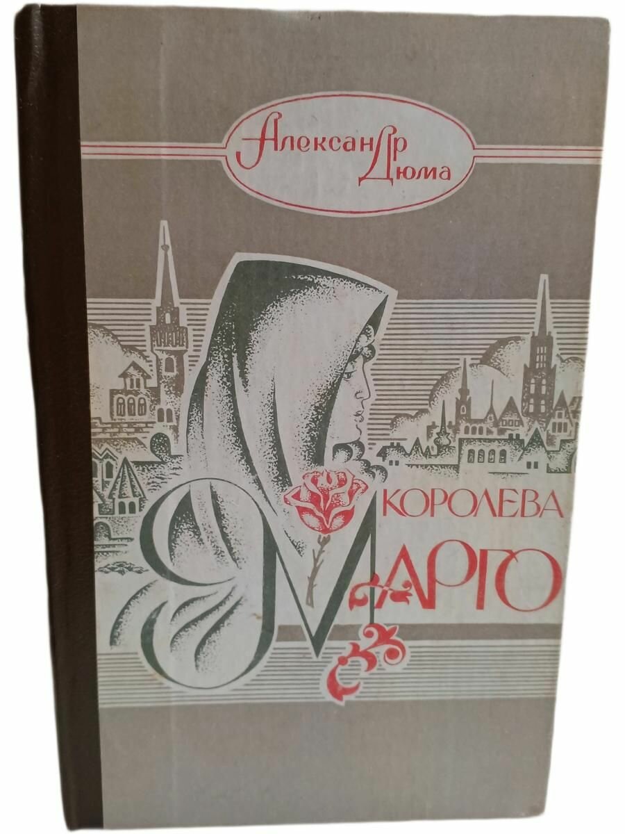 Редкая книга. Королева Марго.